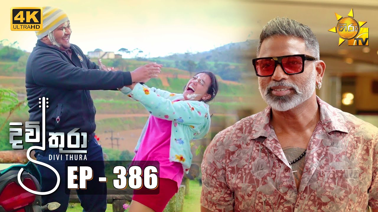 Divithura - දිවිතුරා | Episode 386 | 2022-10-17 - YouTube