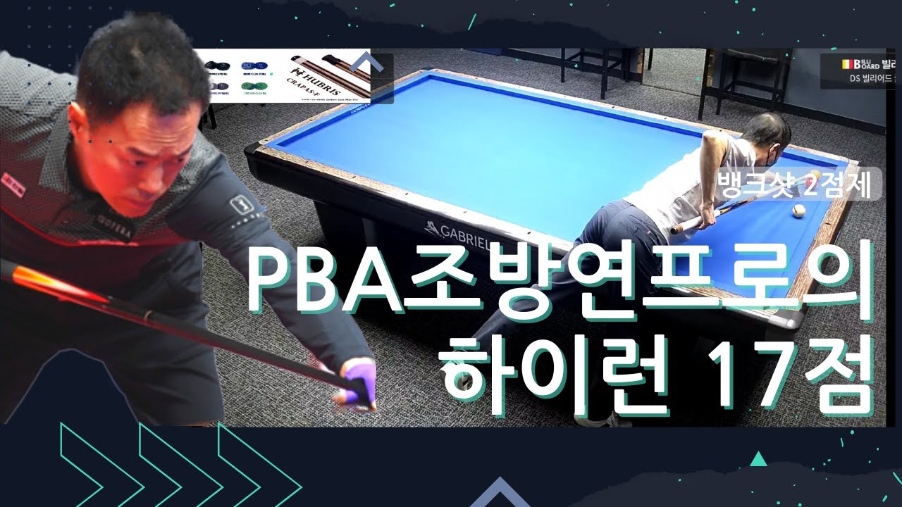 (2점제) PBA조방연프로의 하이런17 │당구토피아 - YouTube