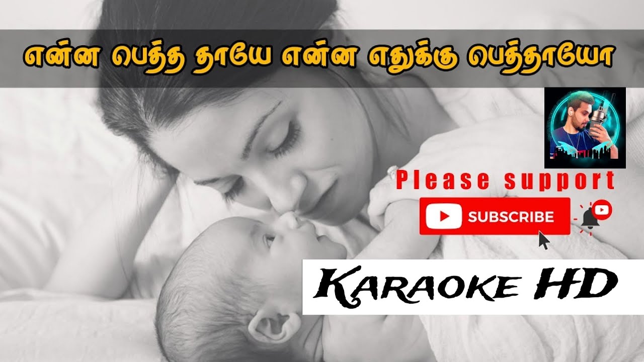 Enna Peththa Thaaye Karaoke/ என்ன பெத்த தாயே என்னை எதுக்கு கரோக்கி ...