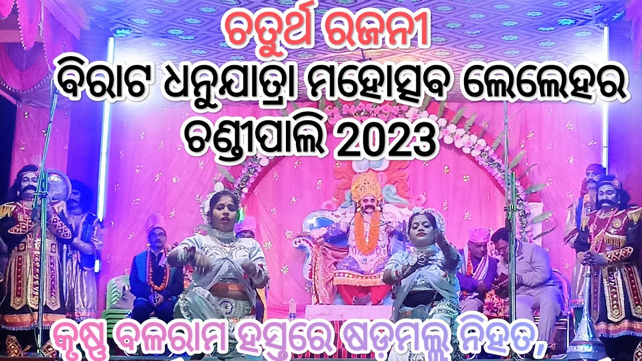 Lelehar Chandipali Dhanuyatra 2023,Lelehar Dhanuyatra 2023, Chandipali ...
