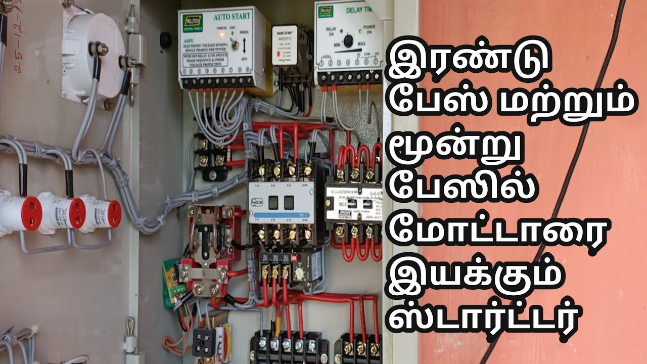 இரண்டு பேஸ் மற்றும் மூன்று பேஸில் இயங்கும் மோட்டார் ஸ்டார்ட்டர் Electrical Express | TAMIL - YouTube