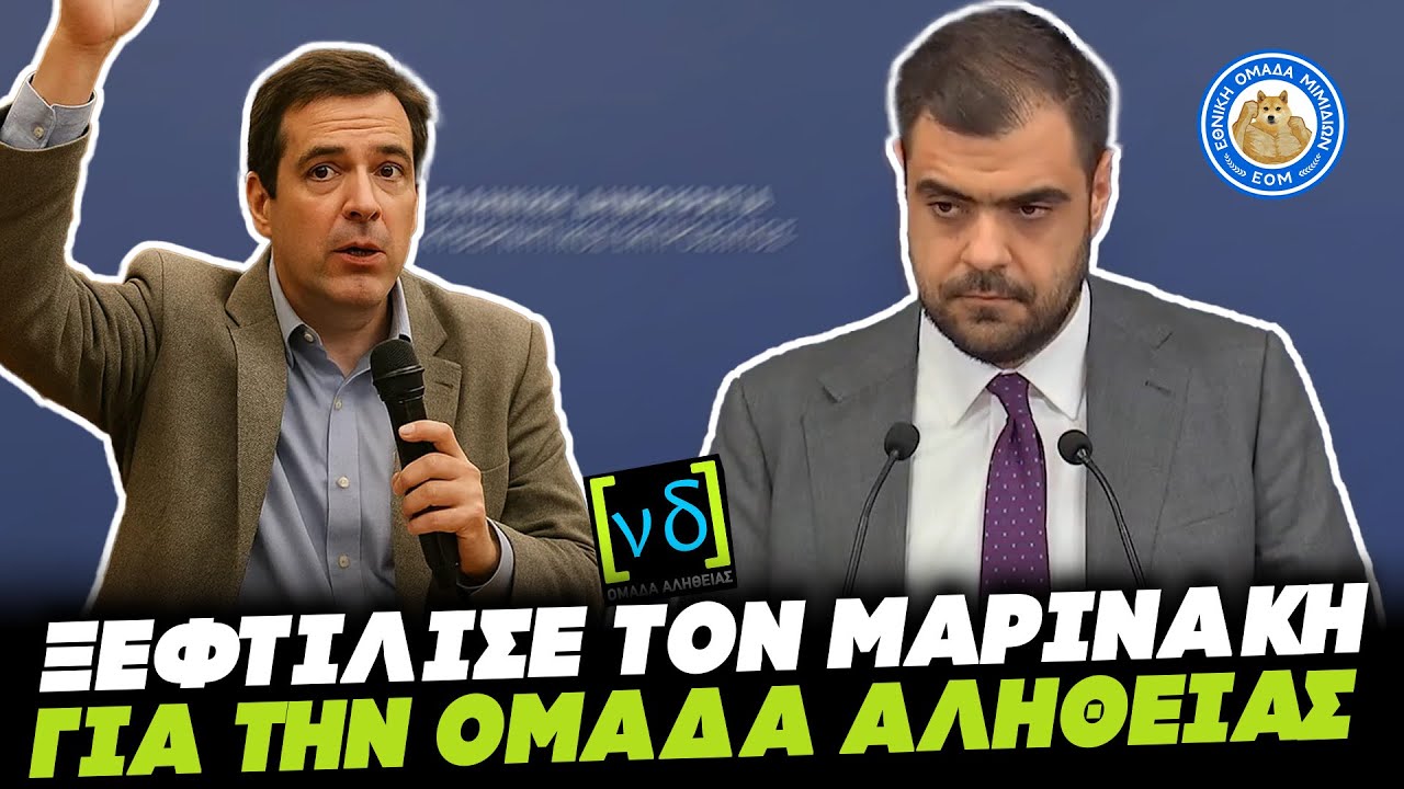 ΔΗΜΟΣΙΟΓΡΑΦΟΣ ΞΕΦΤΙΛΙΖΕΙ ΜΑΡΙΝΑΚΗ ΓΙΑ ΤΗΝ ΟΜΑΔΑ ΑΛΗΘΕΙΑΣ:«Ήταν ...