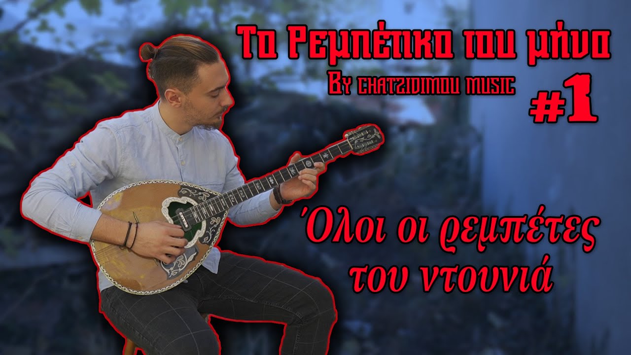 Το Ρεμπέτικο του μήνα #1 - Όλοι οι ρεμπέτες του ντουνιά (Chatzidimou ...