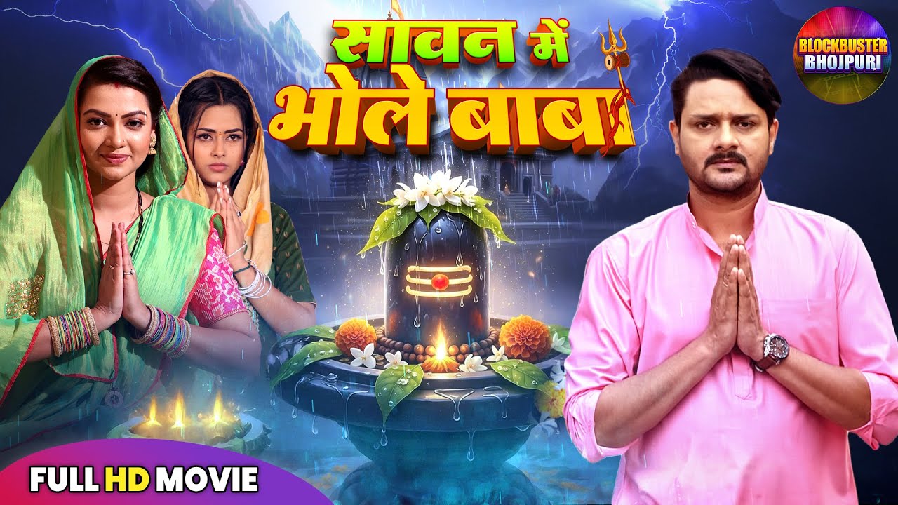 SAWAN SPECIAL 2025: सावन में भोले बाबा SAWAN MEIN BHOLE BABA | BHOJPURI ...