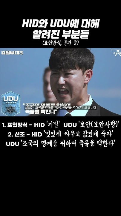 HID와 UDU에 대해 알려진 부분들(표현방식, 휴가 등)ㅣ#shorts - YouTube