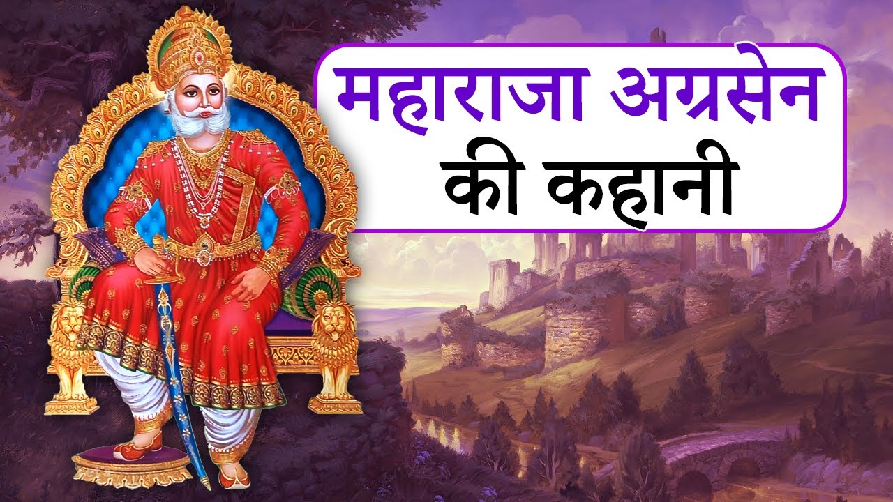 महाराजा अग्रसेन की कहानी | Maharaja Agrasen Story in Hindi - YouTube