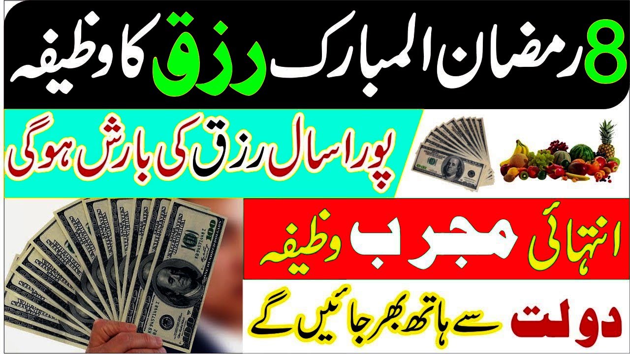 8 Ramazan Rizq Ka Wazifa | Wazifa For Money | Wazifa For Wealth - YouTube