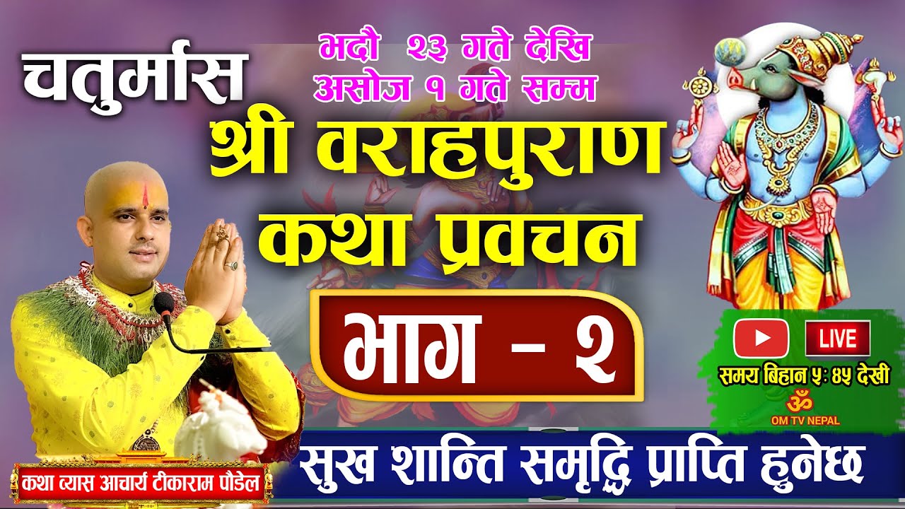 भाग- २ 🔴Live Day-55 चतुर्मास वराह पुराण कथा काठमाडौँ Om Tv बाट/ Baraha ...