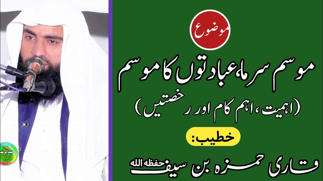 Mosam e sarma main ibadat |موسم سرما ، موسم بہار کیسے ؟|Importance of ...