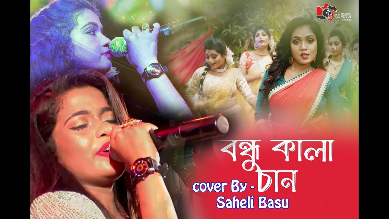 বন্ধু কালাচাঁন। Bondhu Kala Chan। Rock Performance On The Stage//Saheli Basu. Cover By - Saheli ...
