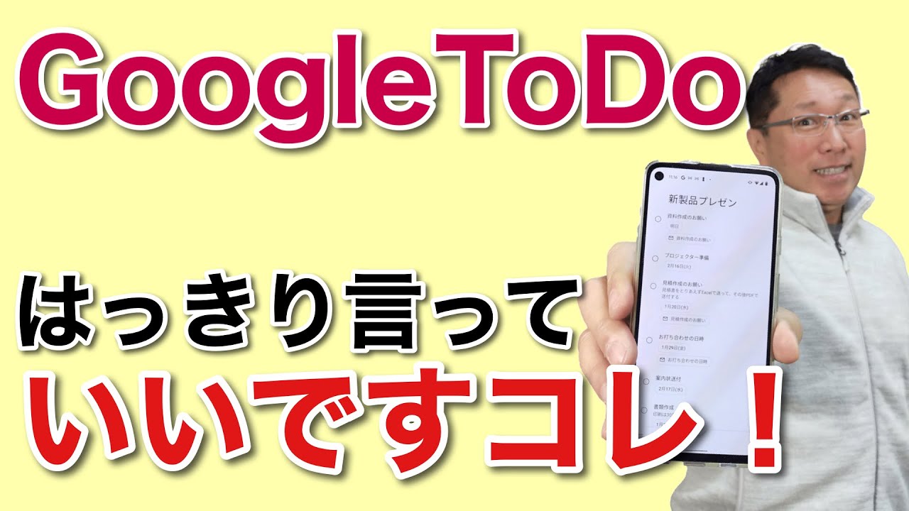【保存版】Google ToDoの使い方。TODOアプリの中では、やっぱりイチオシ。Googleの標準ツールはいいですね～ - YouTube