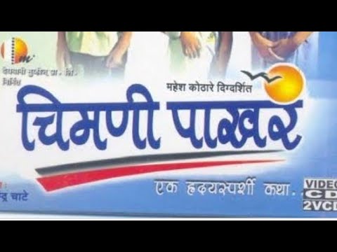 #movies Chimani pakhar #माझा घरात गोकुल‌ झाल - YouTube
