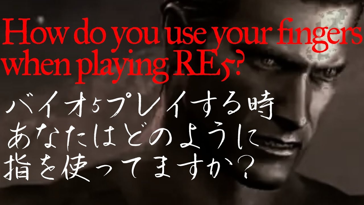 【RE5】HOW DO YOU USE YOUR FINGERS WHEN PLAYING RE5? - YouTube