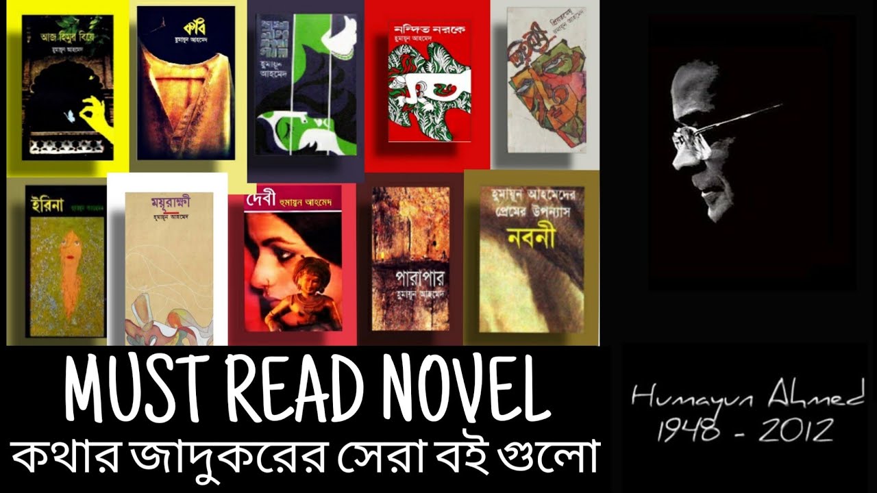 হুমায়ূন আহমেদ এর সেরা বই || Best books of Humayun Ahmed | Top 10 books ...