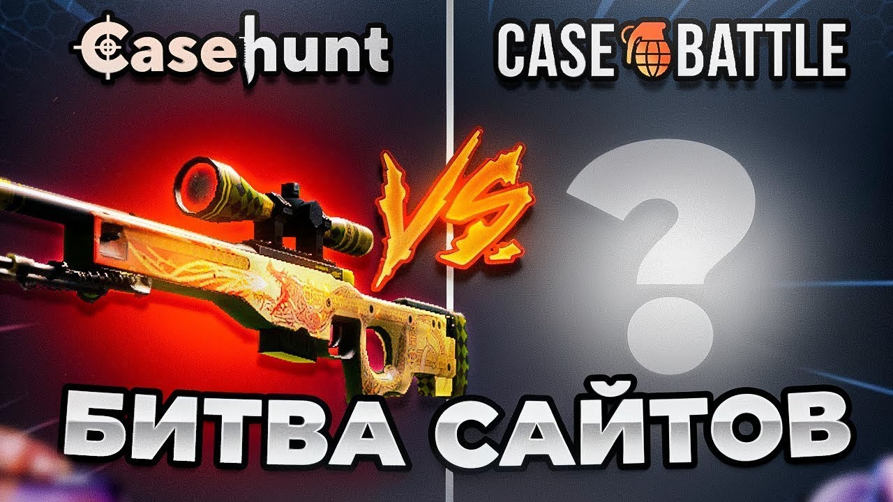 CASE BATTLE + CASEHUNT проверка шансов после вывода ️ РОЗЫГРЫШ ️ - YouTube