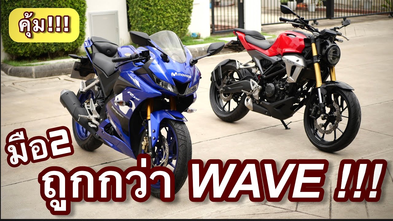 มือ2 R15 / CB150R 🔥🔥🔥 #r15 #cb150r 🌟 ( ถูกกว่า WAVE !!! ) รถบ้านแท้ ...