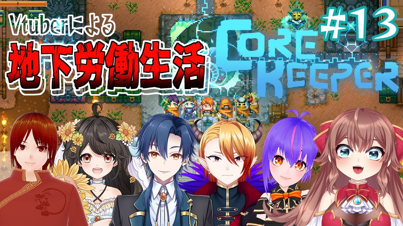 【#Vtuber】バーチャル地下労働、鉱石集める【#CoreKeeper】 - YouTube