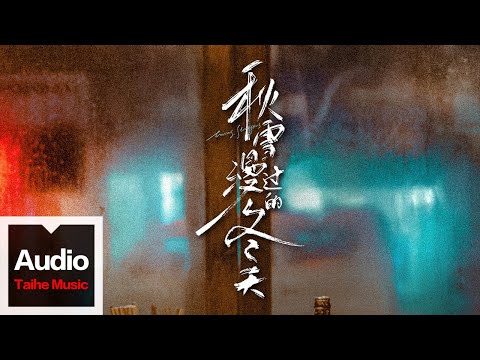 楊雨青【Be With You（電視劇《秋雪漫過的冬天》戰歌/插曲）】HD 高清官方歌詞版 MV