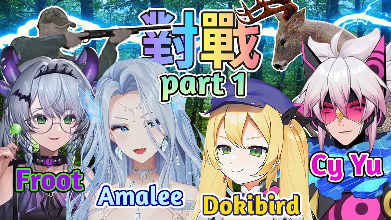 【全視角剪輯】人鹿大戰聯動Part1【Dokibird | Amalee | CyYu | Froot Vtuber中文精華】 - YouTube