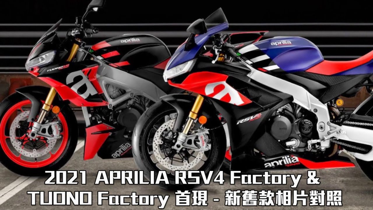 2021 APRILIA RSV4 Factory & TUONO Factory 首現 - 新舊款相片對照 - YouTube