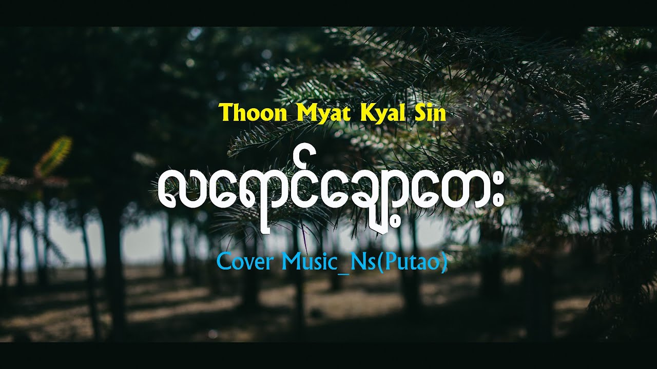 Thoon Myat Kyal Sin ရဲ့ လရောင်ချော့တေး_Cover Music_Ns(Putao) # ...