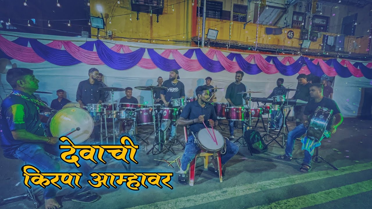 देवाची किरपा आम्हावर | Naigaon Beats ( Dadar Naigaon ) Wadala / Sahakar ...