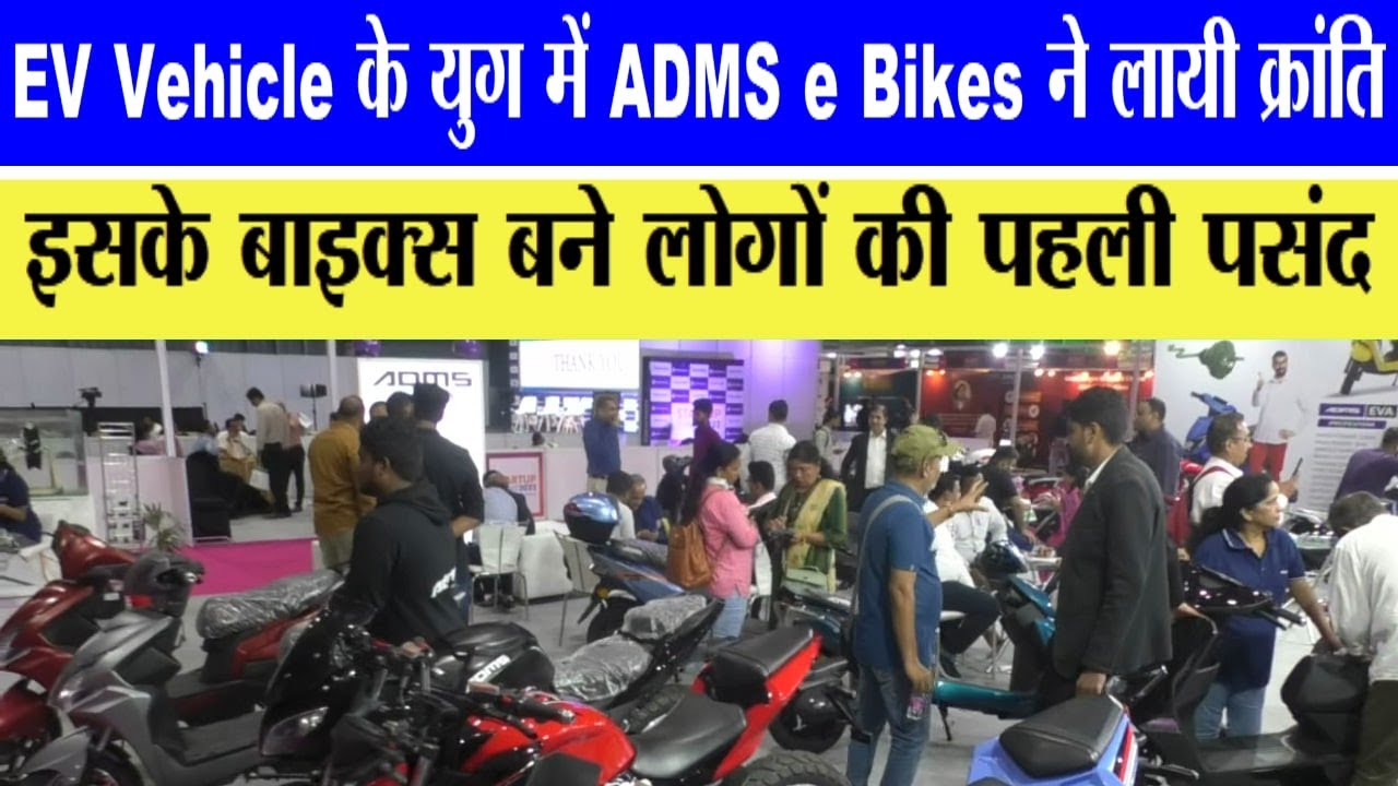EV Vehicle के युग में ADMS e Bikes ने लायी क्रांति -इसके बाइक्स बने ...
