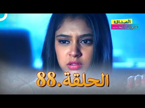 الصداقة عنوان الحب الحلقة 88