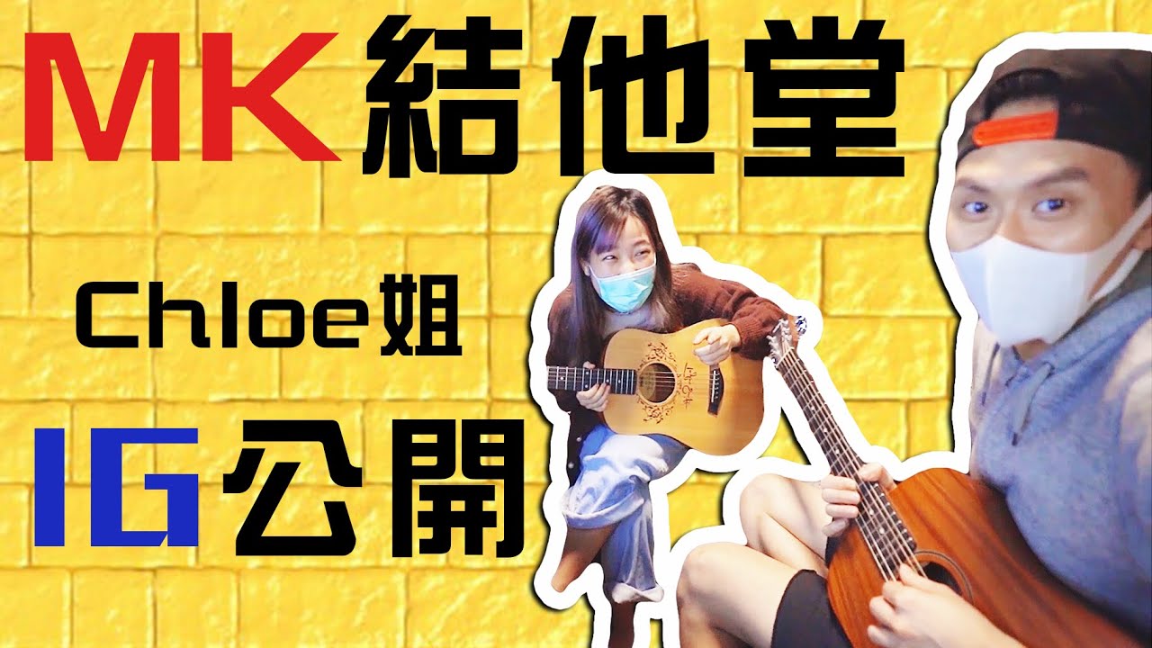 【集氣】MK結他堂！！Chloe姐IG公開！原來佢一早有拍片！但唔俾LINK！ - YouTube