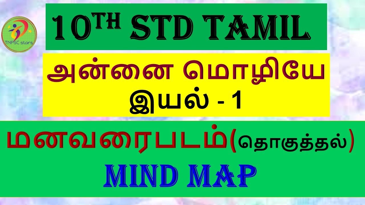 10th std Tamil | அன்னை மொழியே | மனவரைபடம் | mind map - YouTube