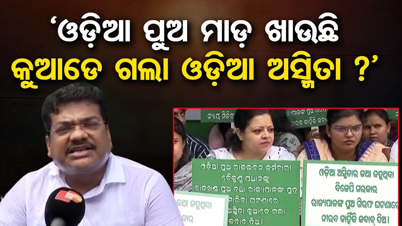 ' କୁଆଡ଼େ ଗଲା ଓଡ଼ିଆ ଅସ୍ମିତା ?' || Chandbali MLA Byomkesh Ray || Protest ...