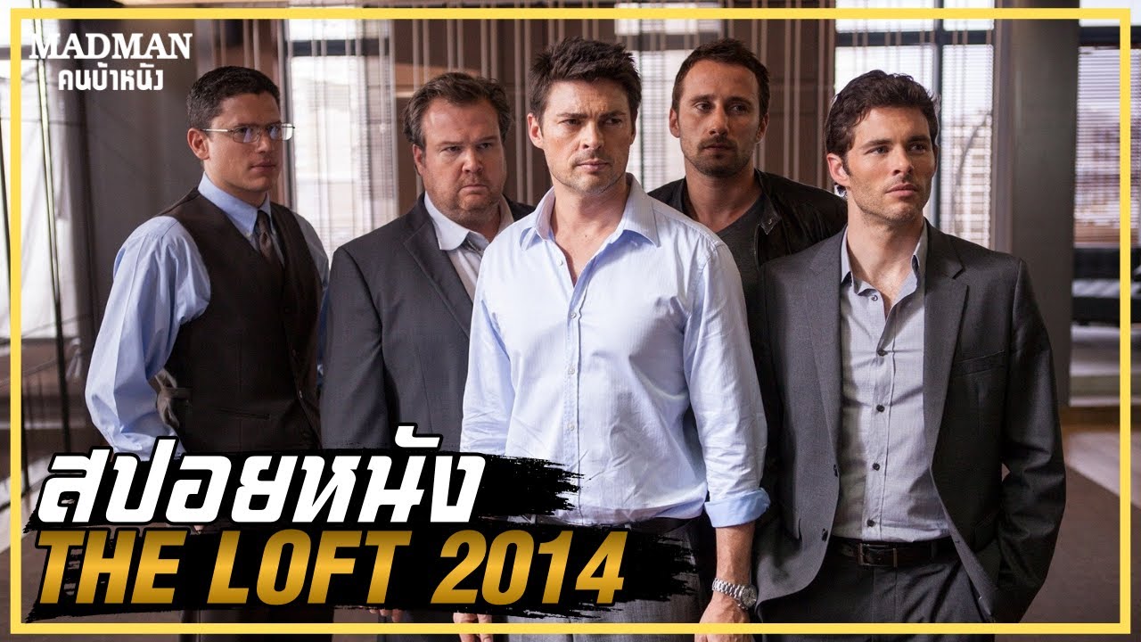 นี่คือผู้ต้องสงสัย เหตุการณ์ฆาตกรรมโหด ใครคือผู้ร้ายตัวจริง(สปอยหนัง) The Loft 2014 - YouTube