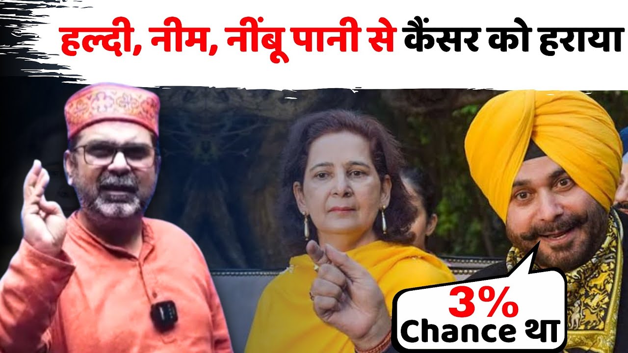 हल्दी, नीम, नीबू पानी से कैंसर को हराया || Navjot Singh Sidhu Wife ...