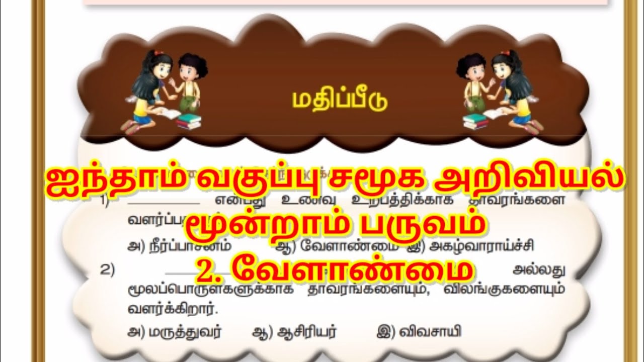 5th Standard Social Science 3rd Term YouTube 5th-standard-social-science-3rd-term-youtube