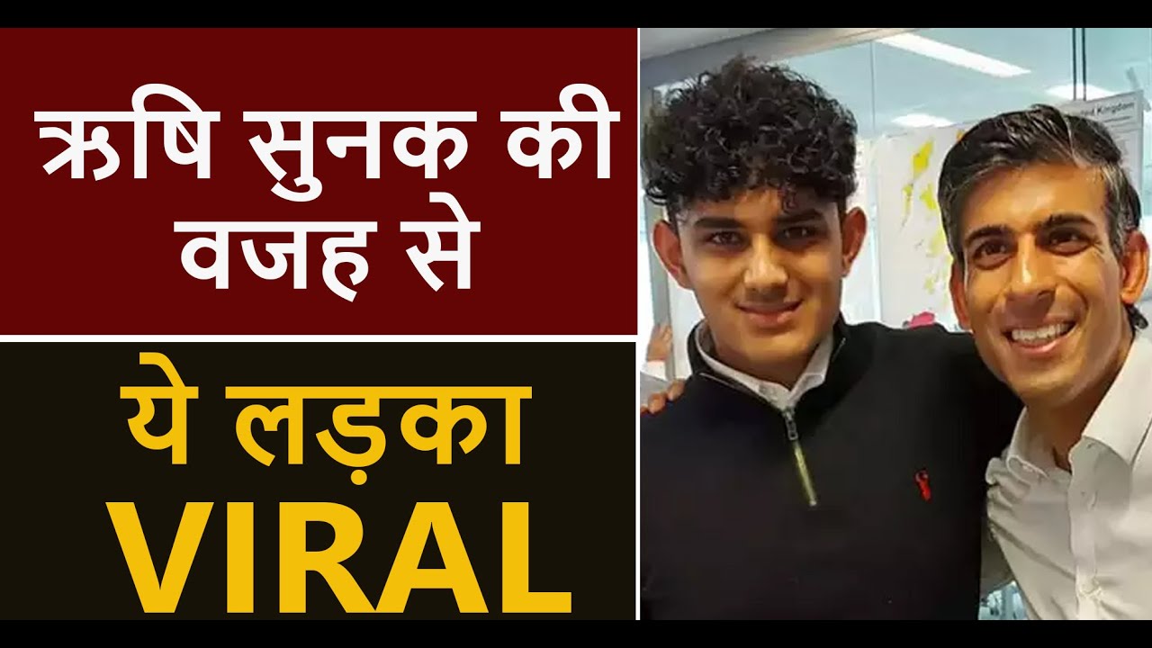 ऋषि सुनक की वजह से ये लड़का VIRAL । Rishi Sunak Made this Boy Viral ...