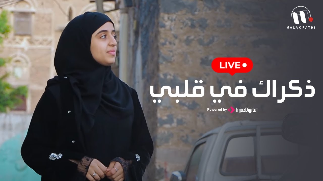 ملاك فتحي - بث مباشر || ذكراك في قلبي || Malak Fathi - Livestream - YouTube