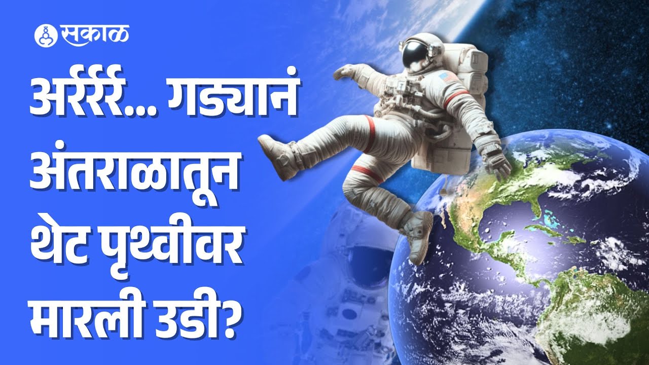 Australia Viral Video News: बाप रे! अंतराळातून पृथ्वीवर मारली उडी? | Marathi News | Felix | NASA ...