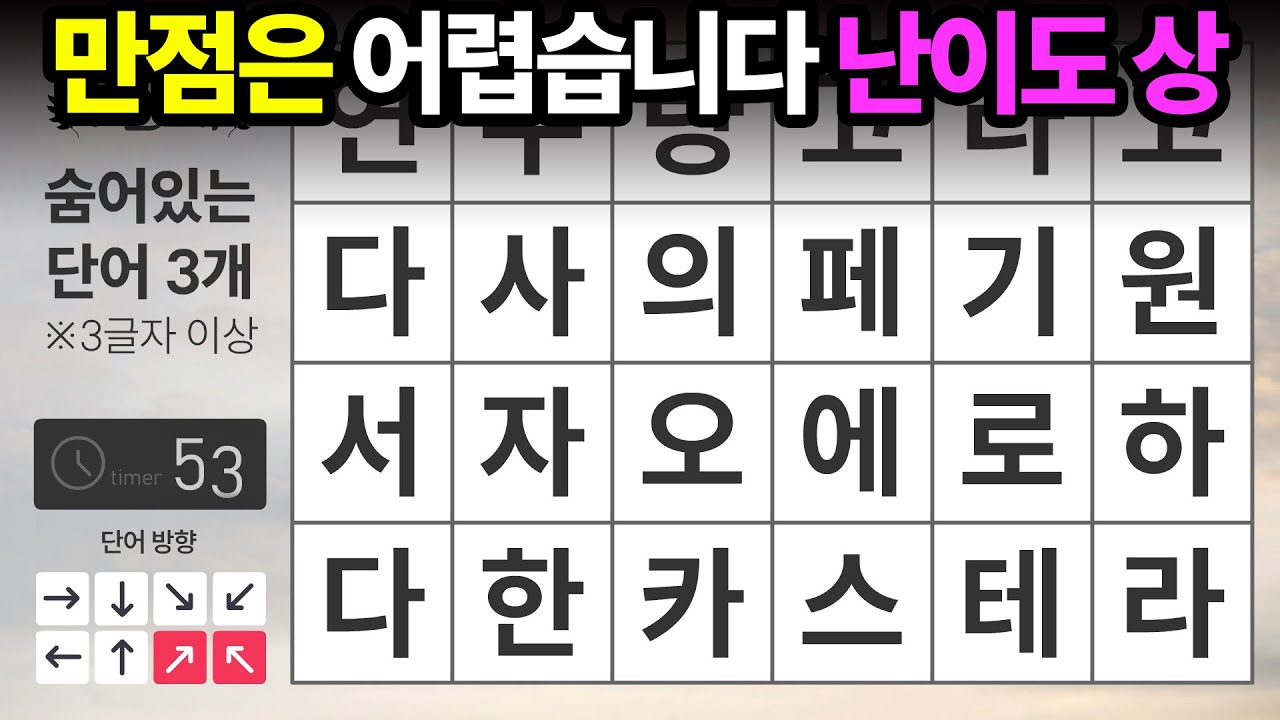 만점은 어렵습니다 난이도 상 숨은단어찾기치매예방치매테스트치매예방퀴즈단어퀴즈치매예방활동낱말퀴즈 Youtube