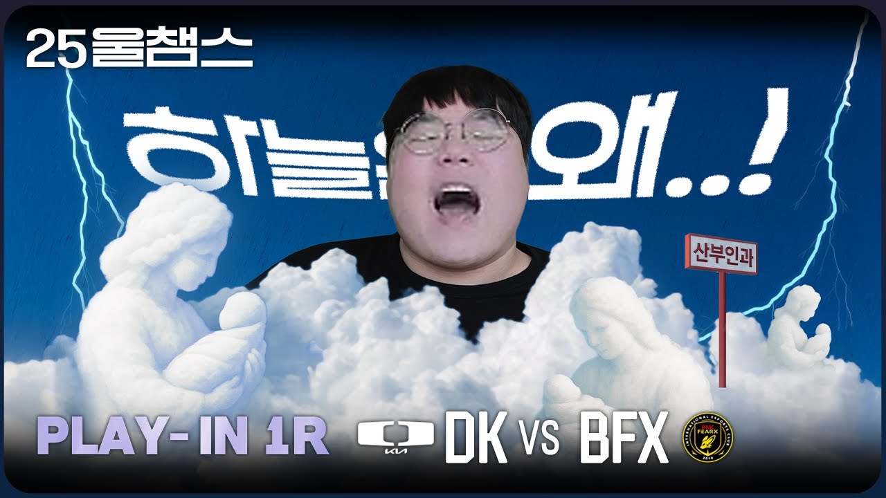 어찌하여 또 낳으셨나이까 | DK vs BFX│2025 LCK PI | 울챔스 하이라이트 - YouTube