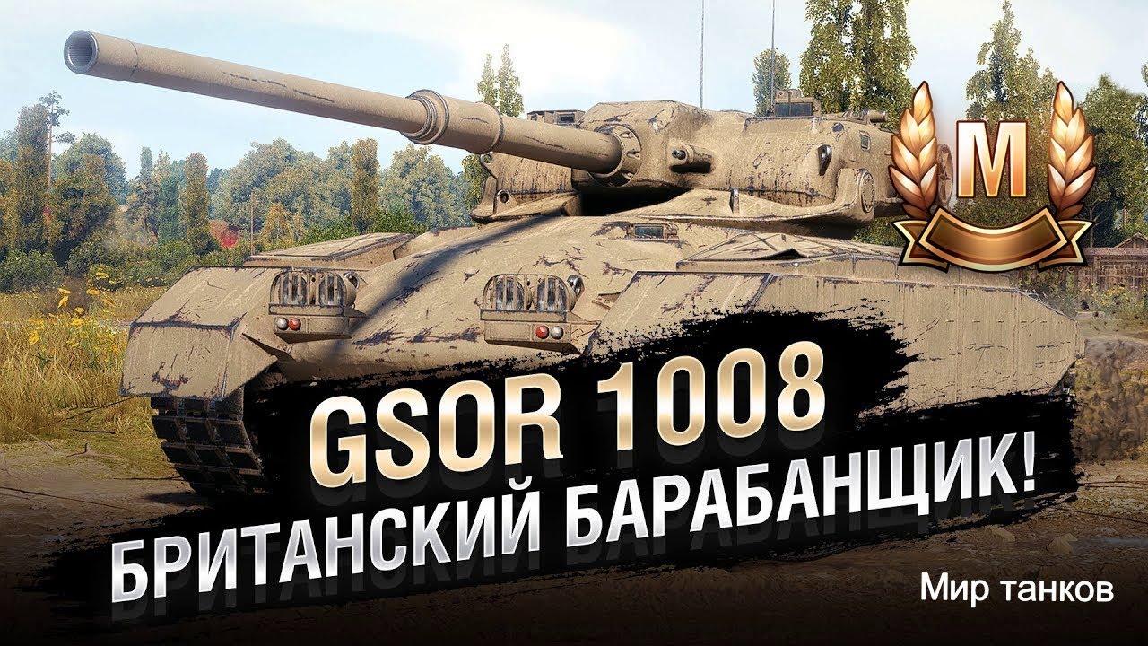 GSOR 1008 Мастер в WoT - YouTube