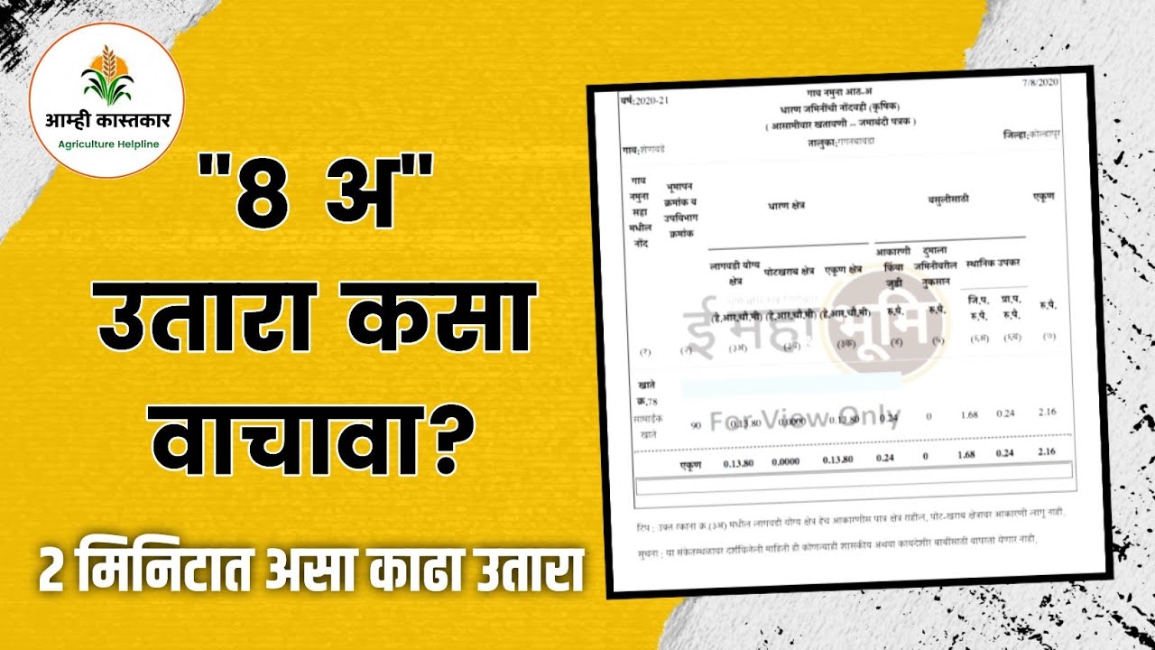 ‘८ अ’ उतारा म्हणजे काय? ऑनलाइन कसा काढावा, कसा वाचवा आणि जाणून घ्या ...