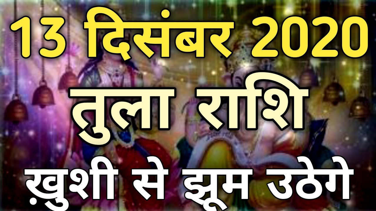 Tula rashi 13 December | Aaj Ka Tula Rashifal |Tula rashi 13 December ...