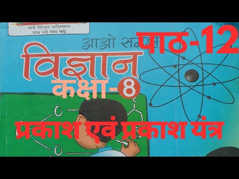 #light UP Board Class 8 Science Chapter 12 Light and Light Device ( पाठ ...