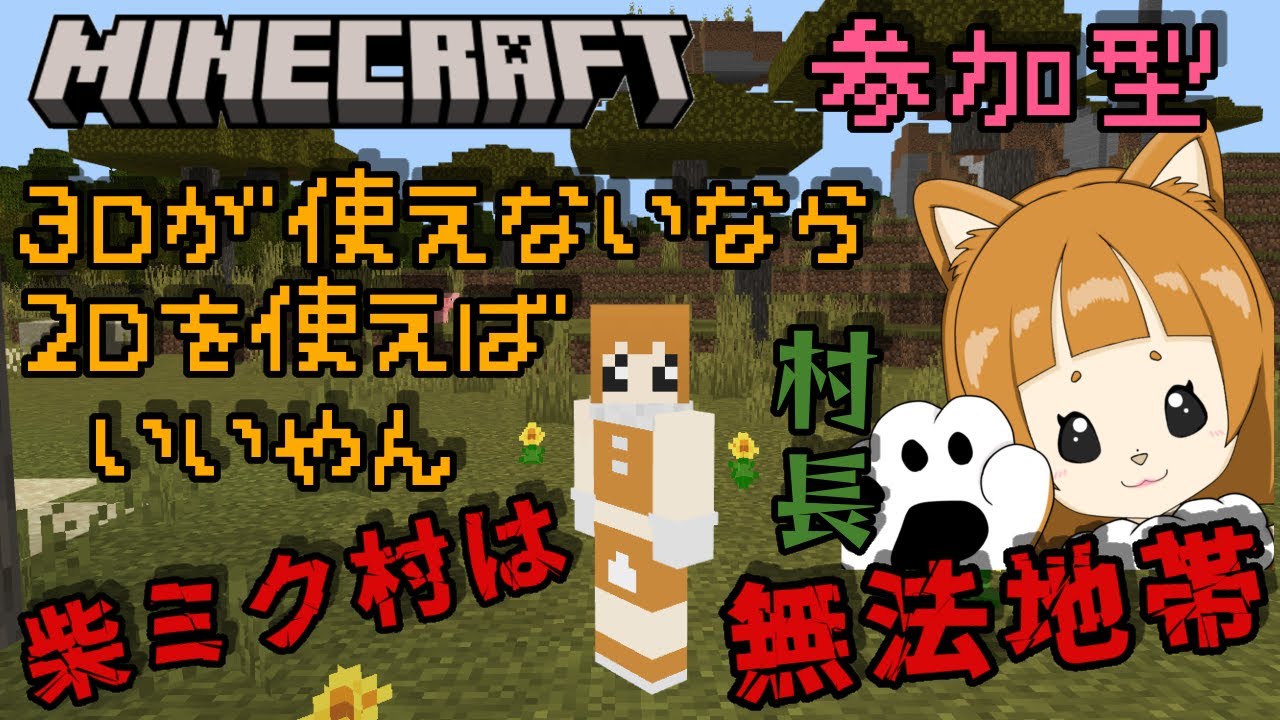 【minecraft】Live2D動作確認 PC落ちたら即終了 #統合版 #参加型 #柴犬ミク #マイクラ #マインクラフト ...