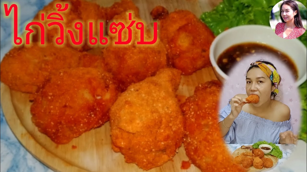 วิธีทำไก่วิงซ์แซ่บ Spicy Wink ChickenSpicy Wink Chicken 辣眨眼雞辣眨眼雞 - YouTube