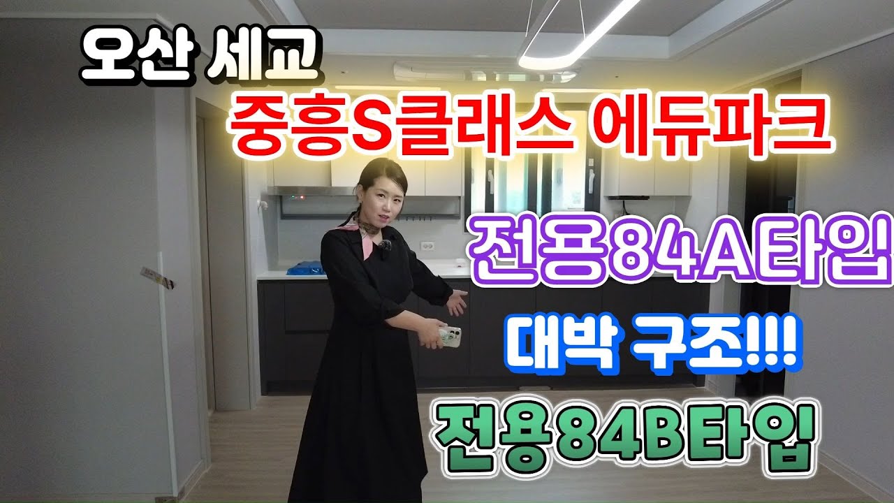 세교2지구 중흥S클래스에듀파크 전용84A,B타입(33평) 구조 대박이네요!!!! - YouTube