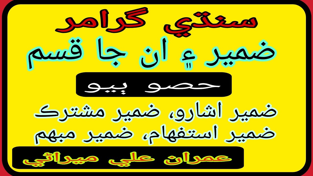 Sindhi Grammar Pronoun| ضمير ۽ ان جا قسم | Part.2| For SST SPSC ...