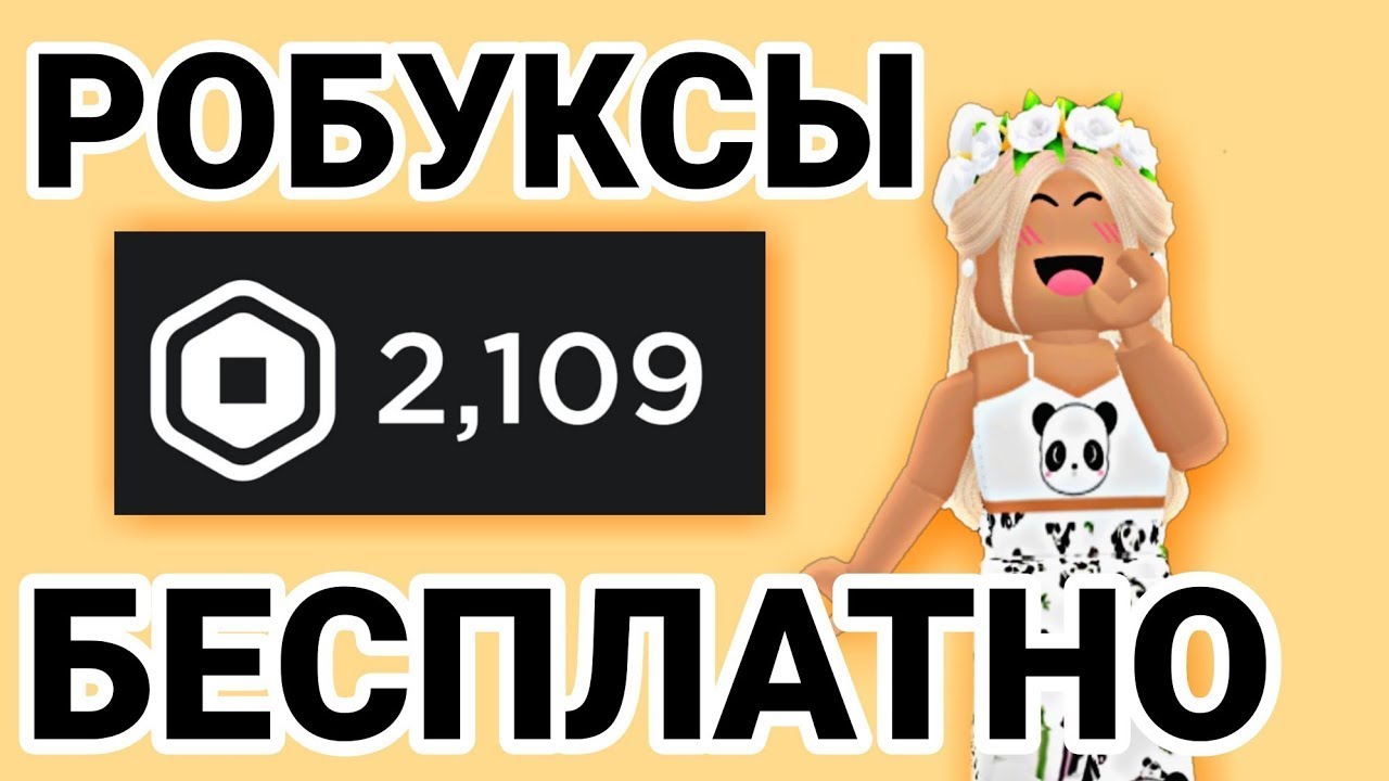 КАК ПОЛУЧИТЬ 5000 РОБУКСОВ БЕСПЛАТНО - получить робуксы ничего не делая ...