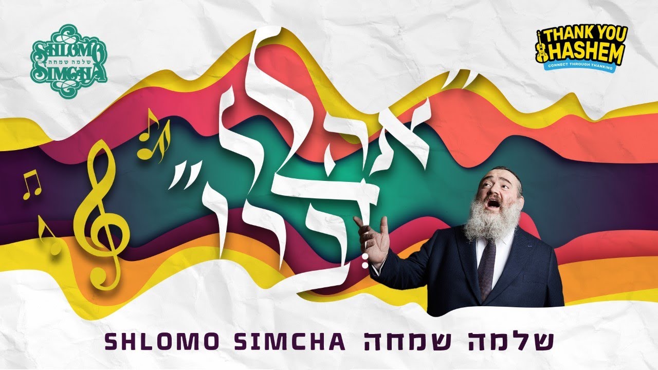 Shlomo Simcha - Ahalel Devaro - אהלל דברו [Official Lyric Video] - YouTube