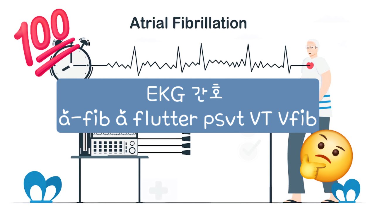 EKG 리듬분석하기 [간호] #aflutter #afib #psvt #vt #vfib - YouTube